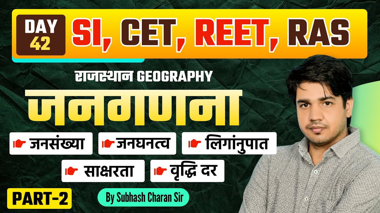 Rajasthan Geography || भूगोल || जनगणना || Part-2 || दिन - 42 वां || By ...