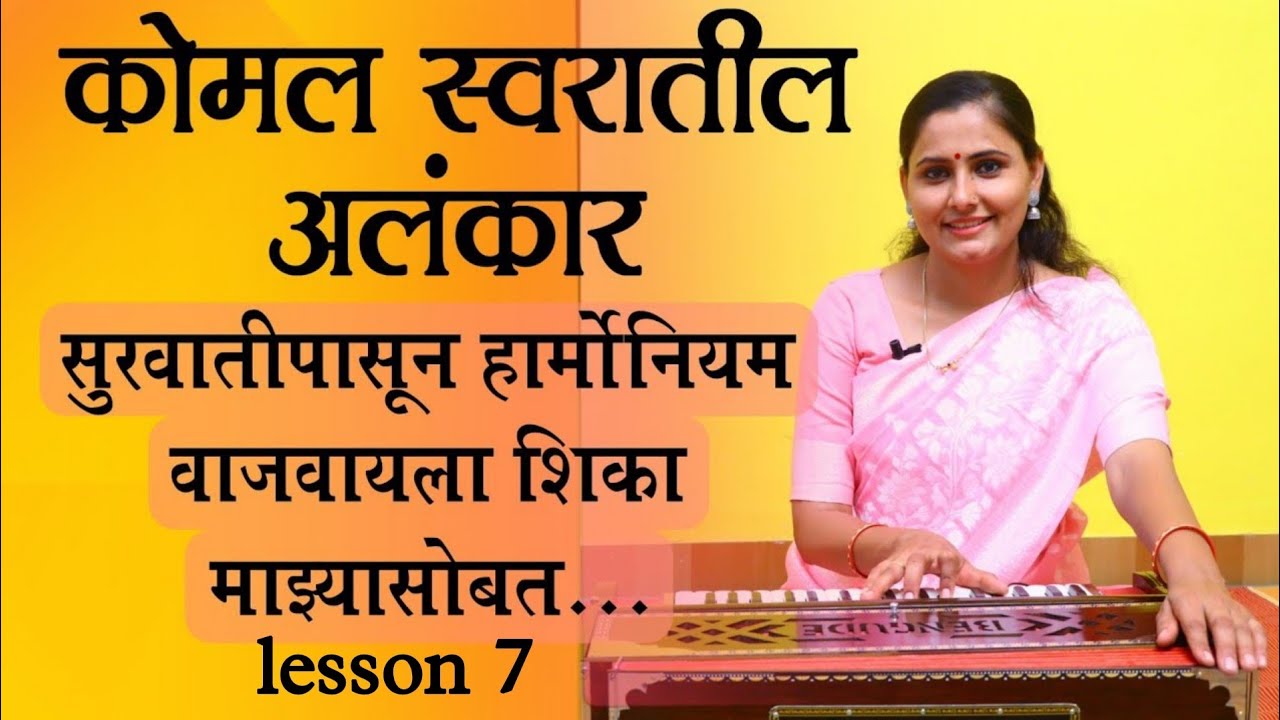सुरवातीपासून हार्मोनियम वाजवायला शिका माझ्यासोबत .. lesson 7 ...