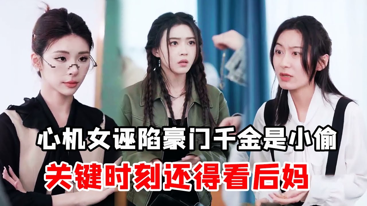 【最佳继承人3】:被心机女故意陷害是小偷,豪门千金吓懵了,关键时刻还得看后妈【秦苒】 Youtube