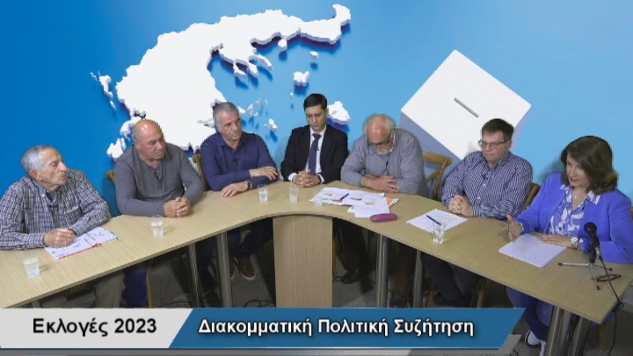 ΔΙΑΚΟΜΜΑΤΙΚΗ ΠΟΛΙΤΙΚΗ ΣΥΖΗΤΗΣΗ - YouTube