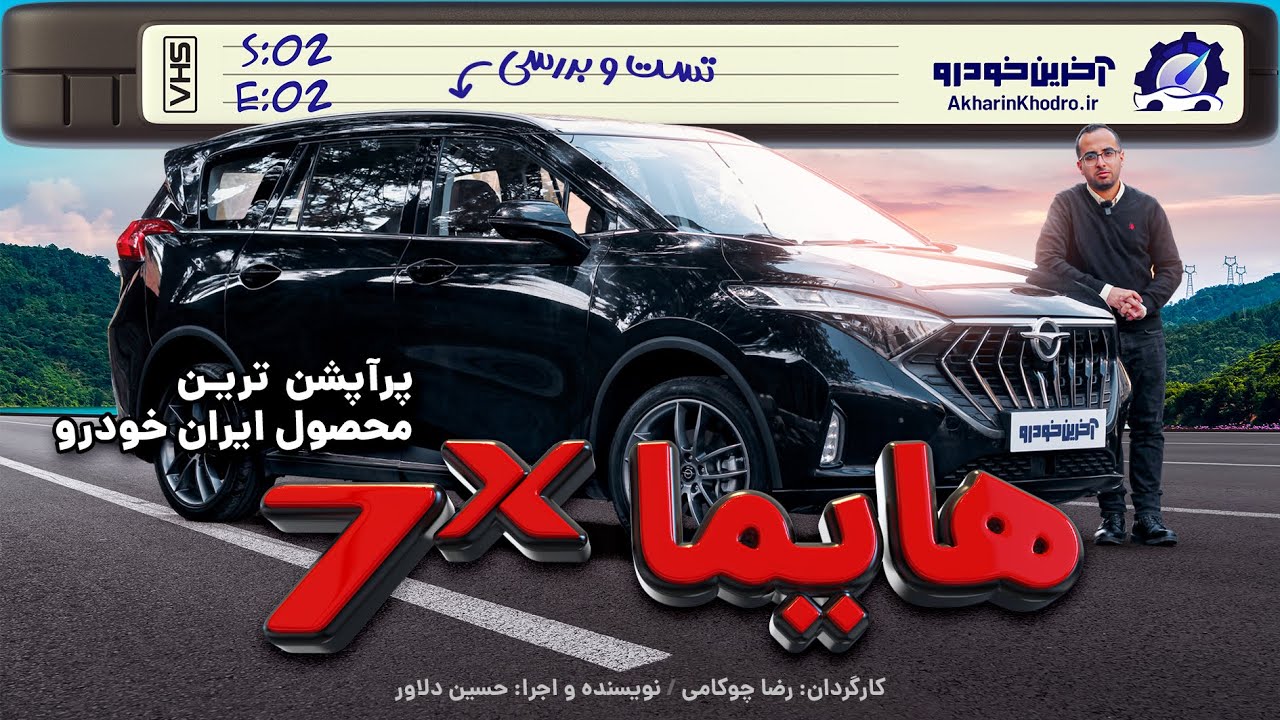 هایما 7X ؛ تست و بررسی آخرین خودرو | Haima 7x - YouTube
