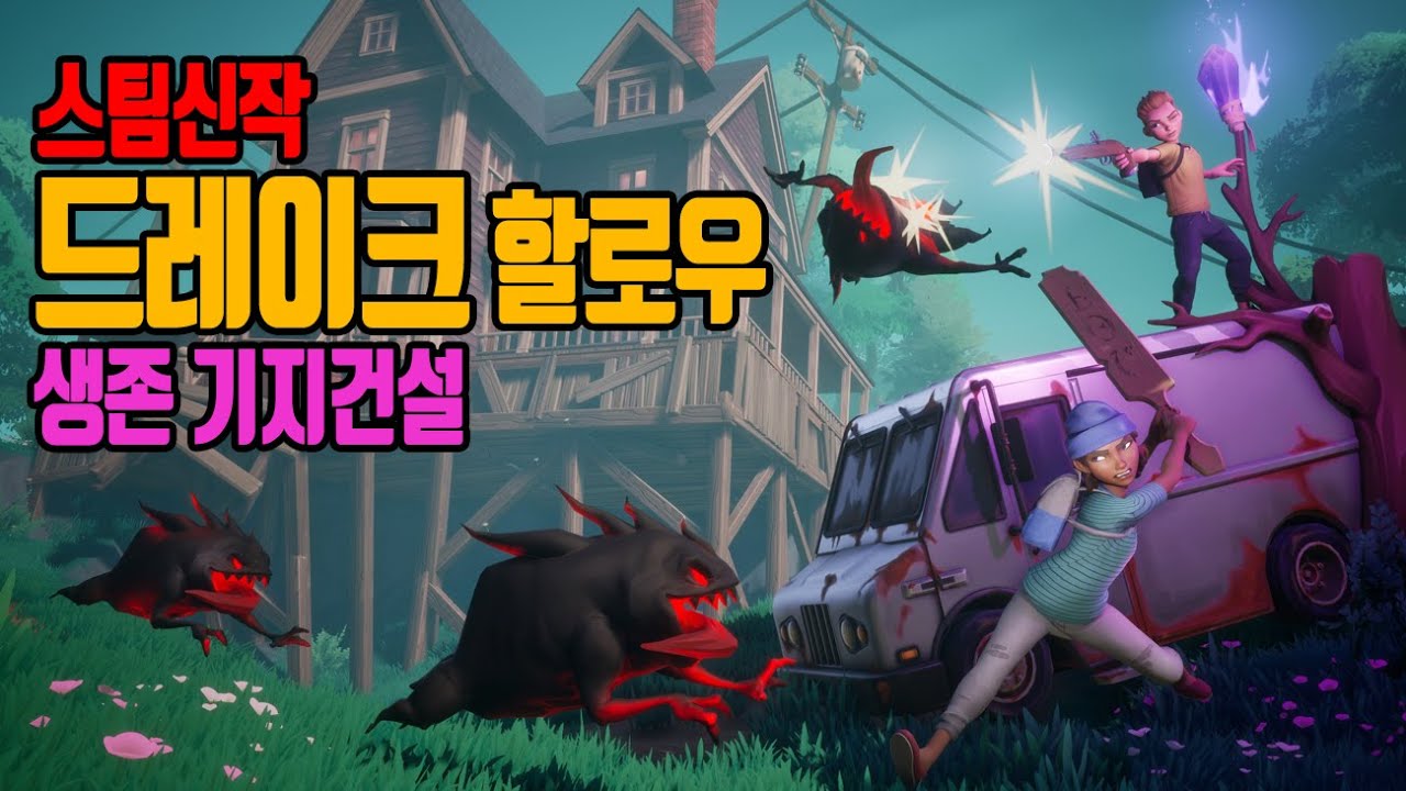 스팀신작[드레이크할로우]색다른 생존 기지건설 게임 한편에보기/Drake Hollow Gameplay - YouTube