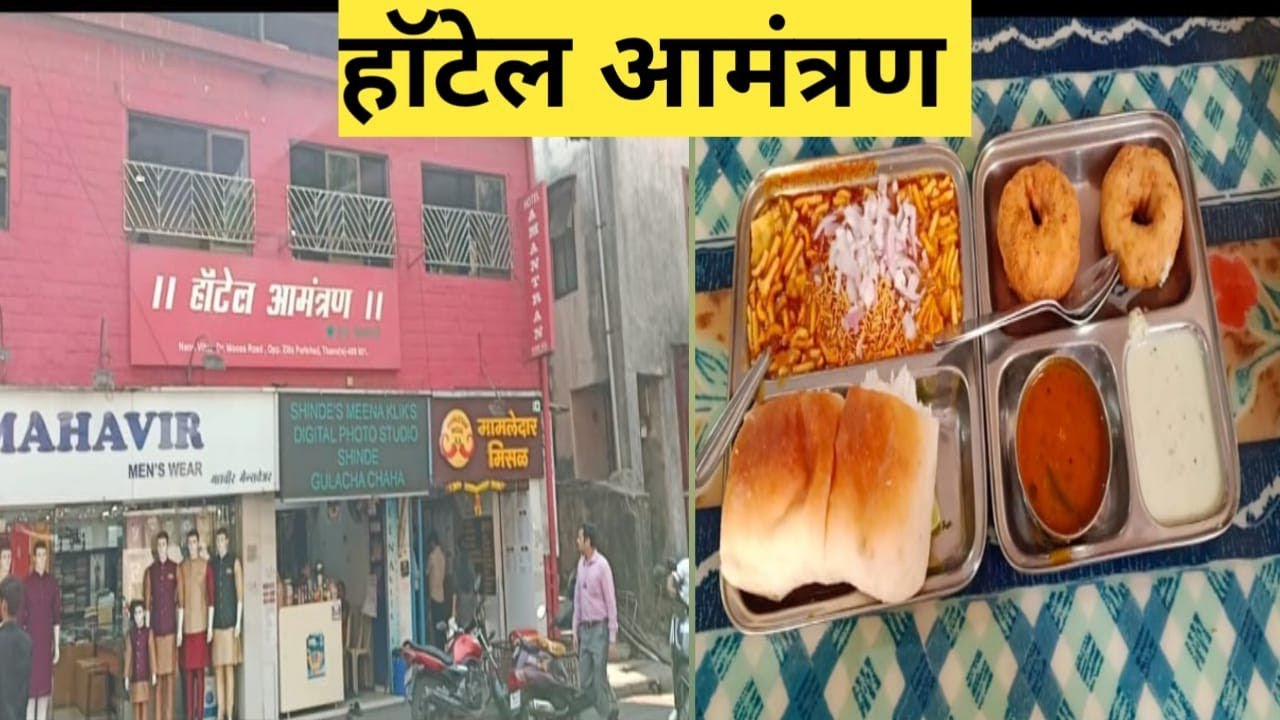 #Hotel #Amantran #thane #हॉटेल #आमंत्रण #ठाणे #restaurant #mamledar # ...