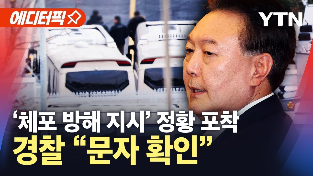 [에디터픽] 윤 '체포 방해 지시' 정황 포착…경찰 "문자 확인" / YTN - YouTube