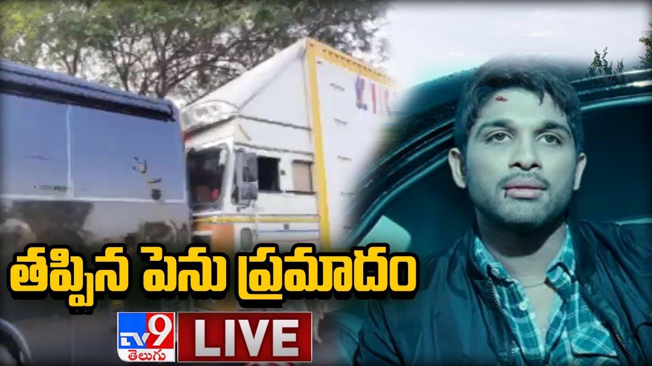 అల్లు అర్జున్ కు తప్పిన ప్రమాదం LIVE || Allu Arjun Caravan Accident ...