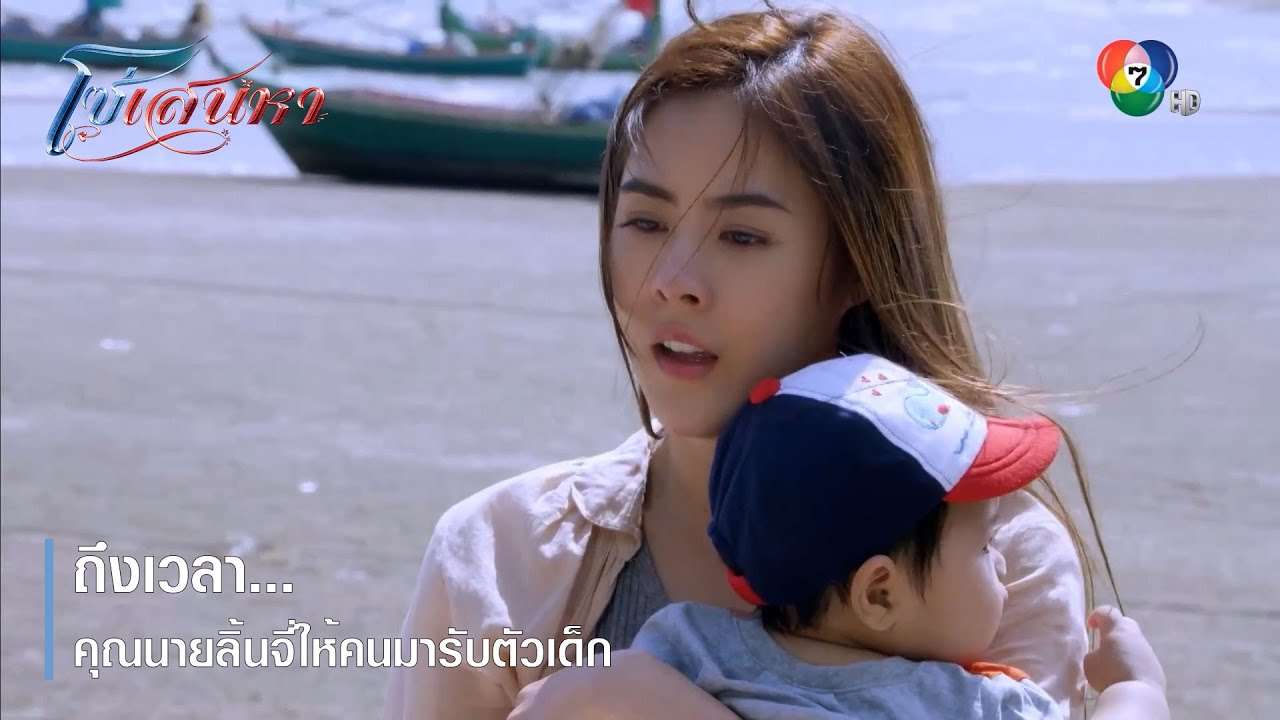 ถึงเวลา...คุณนายลิ้นจี่ให้คนมารับตัวเด็ก | ตอกย้ำความสนุก โซ่เสน่หา EP.8 | Ch7HD - YouTube