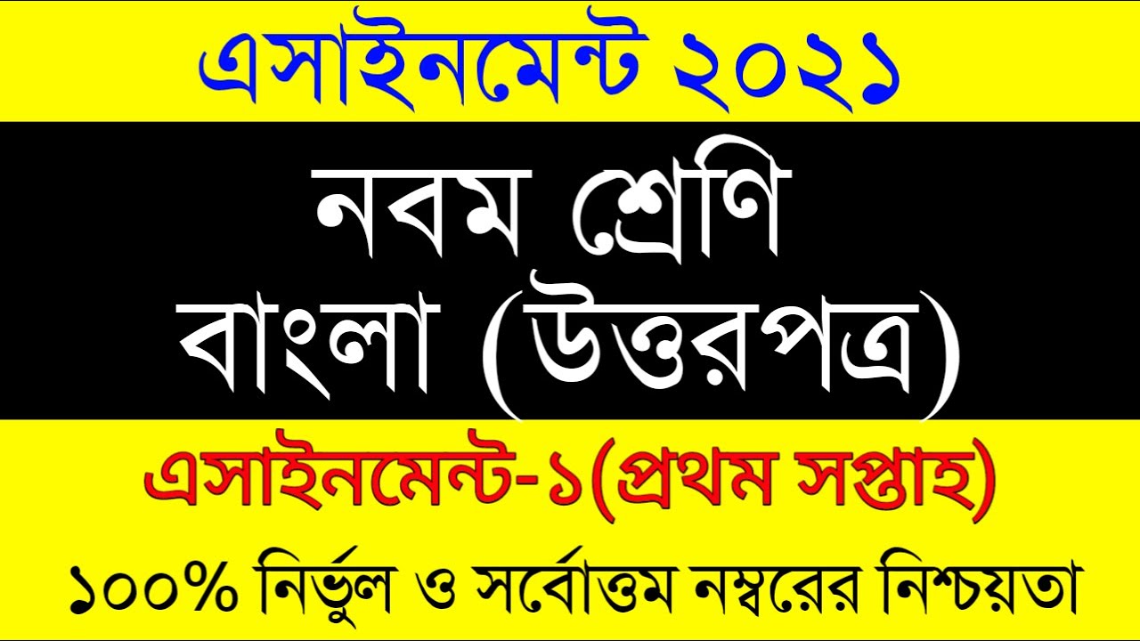 Assignment 2021। Class 9 Bangla 2021 1st week Answer ।নবম শ্রেনি বাংলা ...