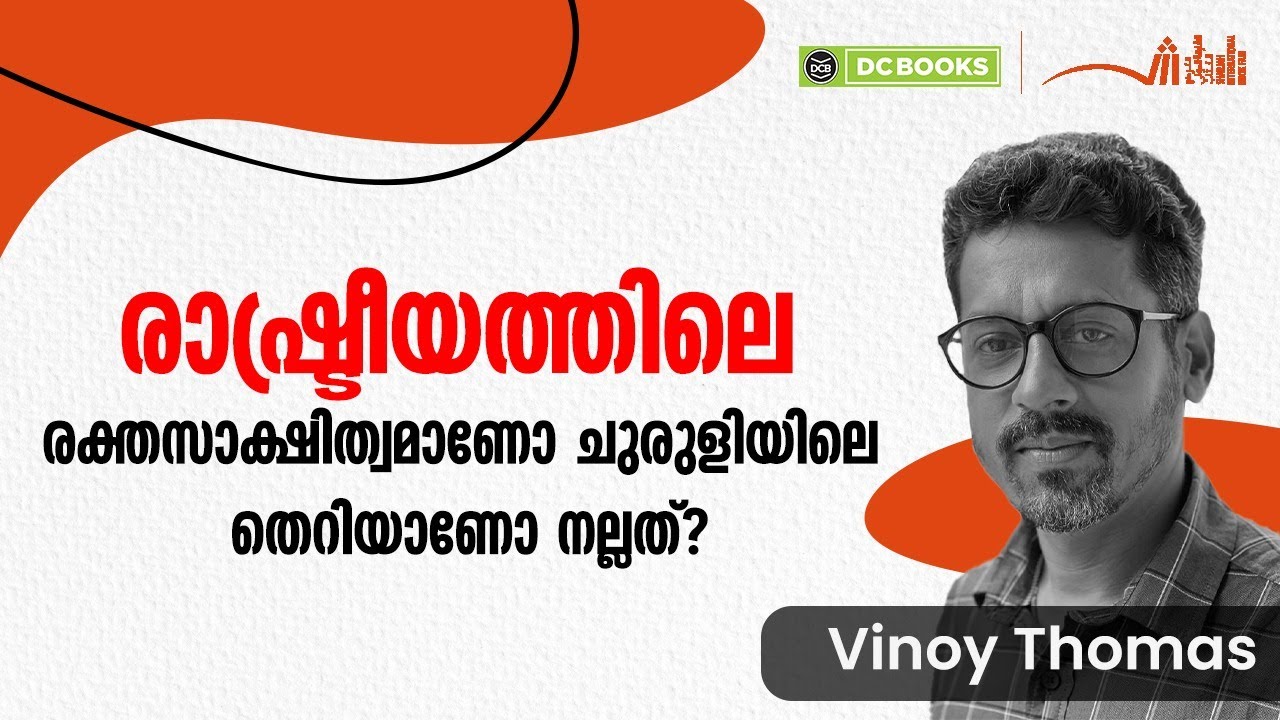 രാഷ്ട്രീയത്തിലെ രക്തസാക്ഷിത്വമാണോ ചുരുളിയിലെ തെറിയാണോ നല്ലത്? | Vinoy Thomas | SIBF 2024 - YouTube