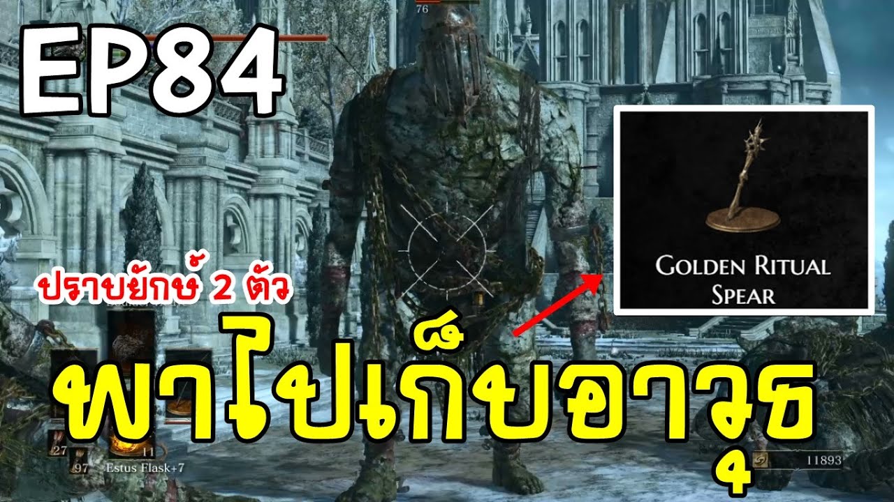 Dark Souls 3 ไทย EP84 ปราบยักษ์สองตน พาเก็บอาวุธเวทย์ Golden Ritual ...