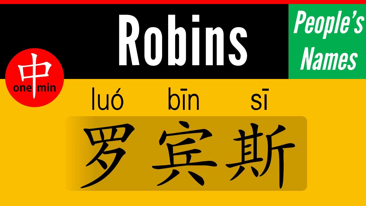 How to Say Your Name ROBINS in Chinese? - YouTube