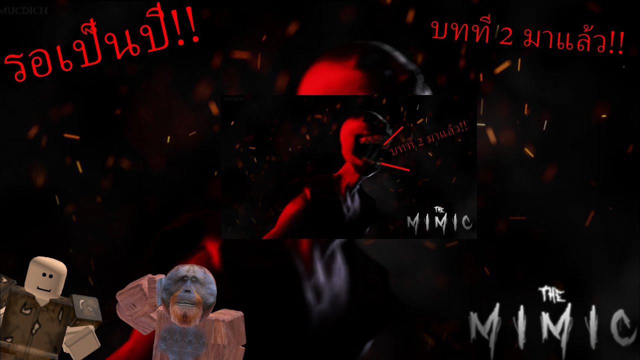 The Mimic [B2 CHAPTER II] I รอมาเป็นปี😱😱 เกมเล่นนานมาก 2 ชั่วโมง - YouTube