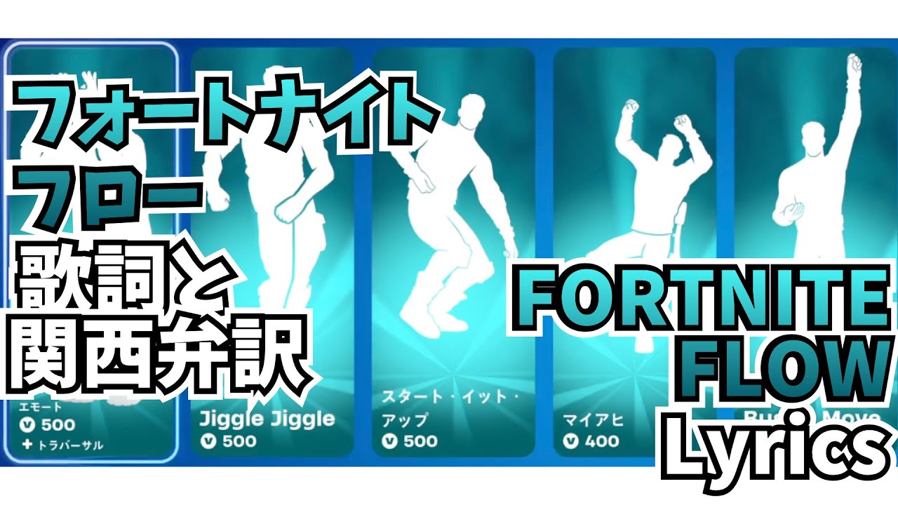 FORTNITE FLOW 20240412 | Emote Lyrics | フォートナイト フロー エモート 歌詞 意訳 原曲 - YouTube