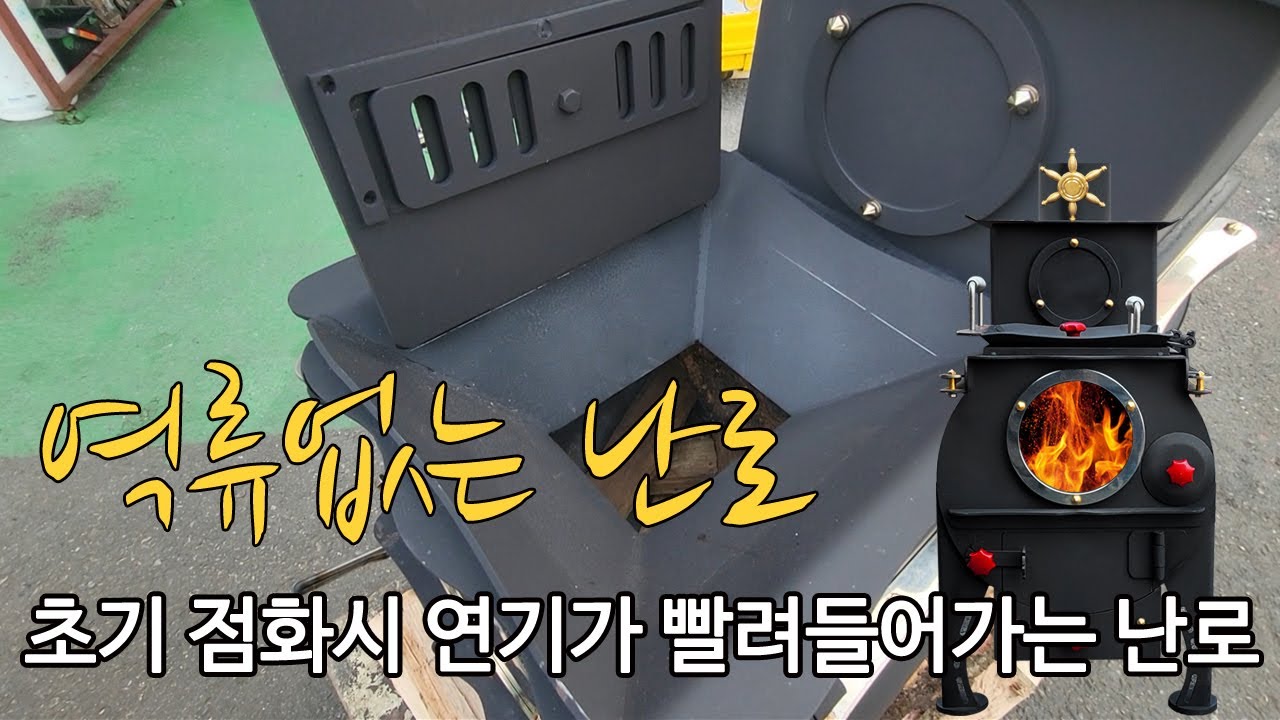초기 점화시 연기 역류 걱정이 없는 거꾸로난로 벽난로 화목난로 장작난로 전원주택 거꾸로타는난로 거꾸로난로 Youtube