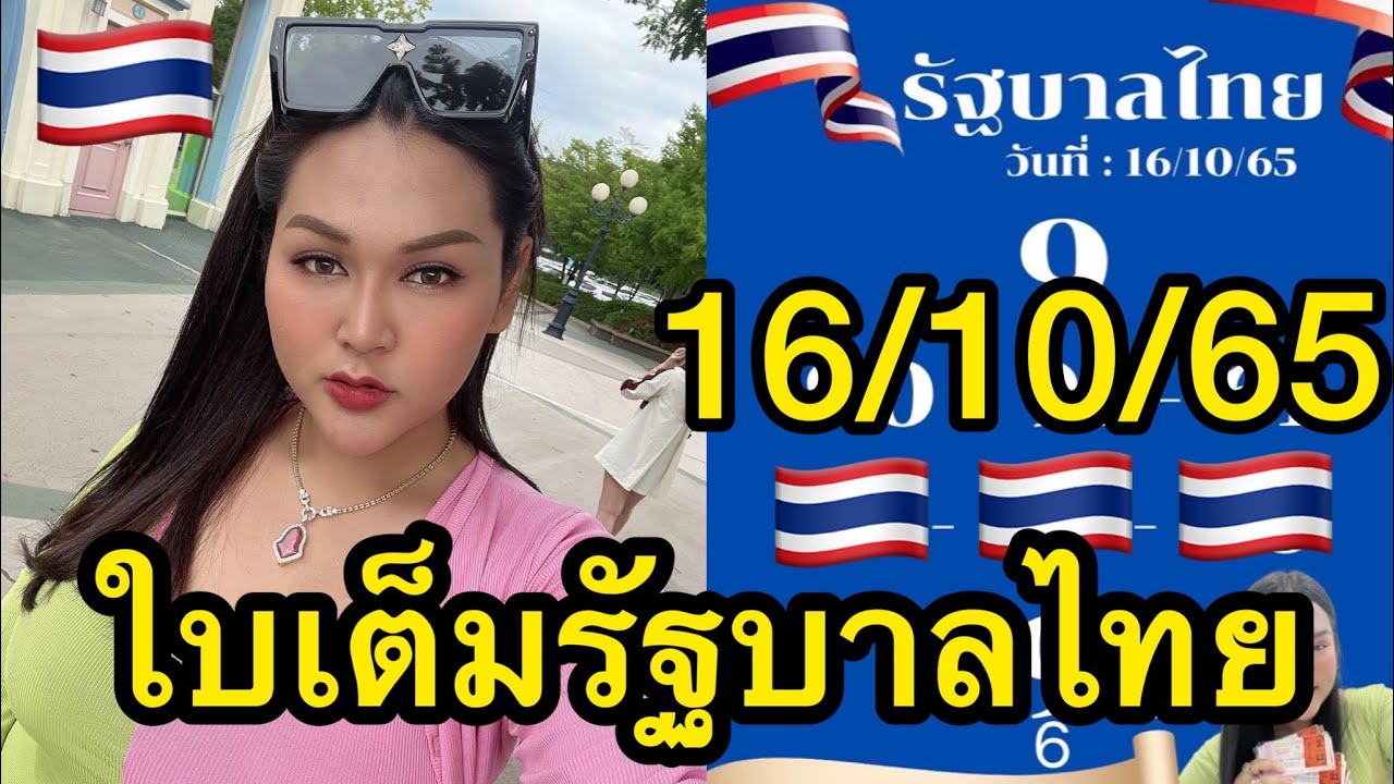 ด่วน‼️ใบเต็มรัฐบาลไทยเจ๊นุ๊กบารมีมหาเฮง 16/10/65🇹🇭💵💰 - YouTube