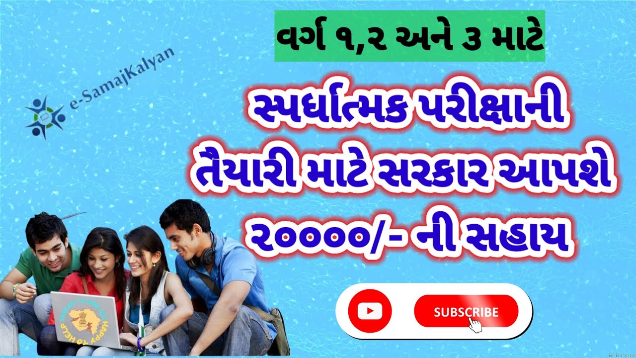 Coaching Sahay Yojana 2023 for SEBC | કોચિંગ સહાય યોજના 2023 ...