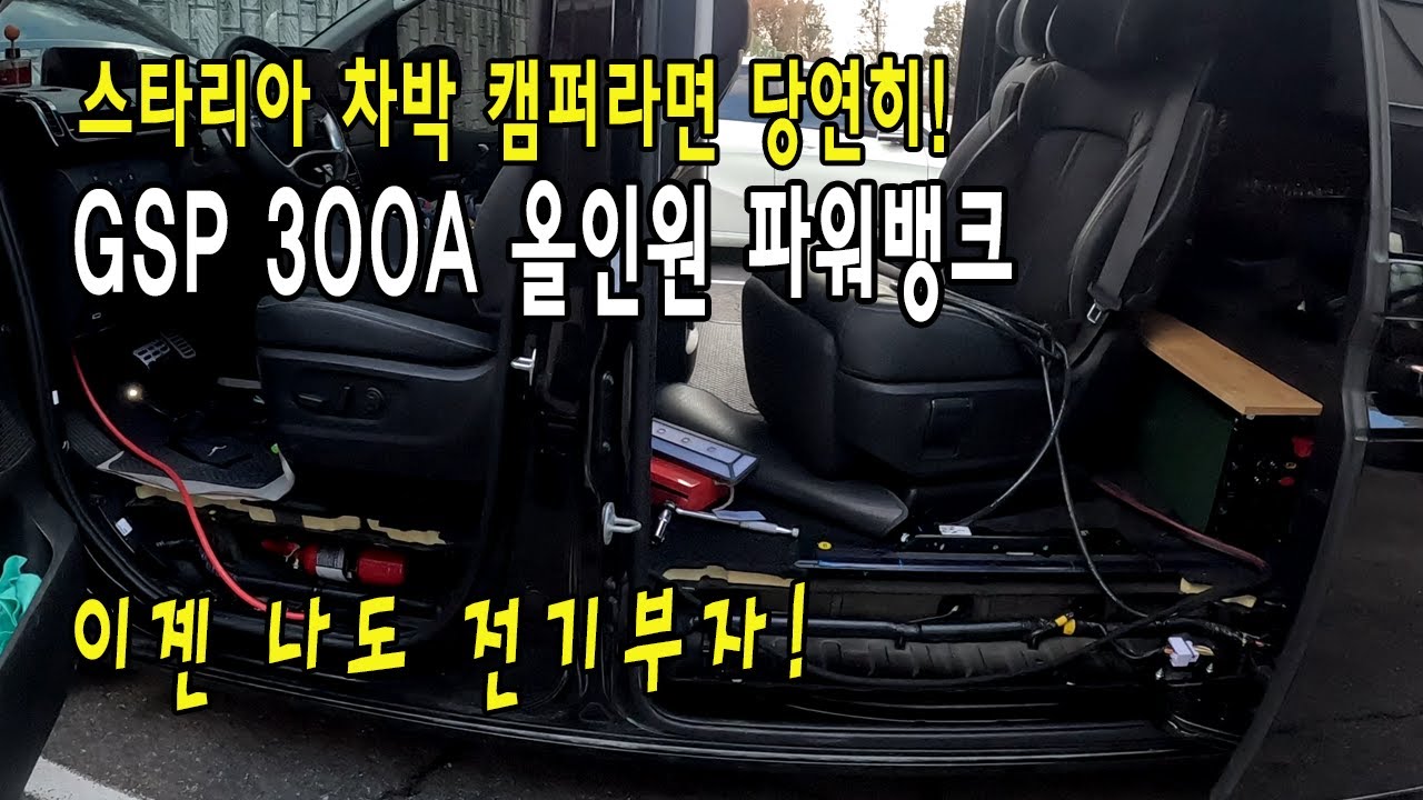 주행충전설치작업 무료 스타리아차박캠퍼 Gsp올인원파워뱅크 전기부자 인산철파워뱅크 220v 전기사용 인버터