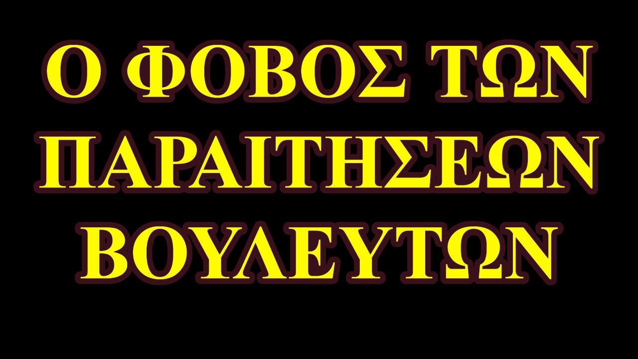 ΠΩΣ ΤΡΕΜΟΥΝ ΤΙΣ ΠΑΡΑΙΤΗΣΕΙΣ ΤΑ ΚΟΜΜΑΤΑ ΤΗΣ ΒΟΥΛΗΣ - YouTube