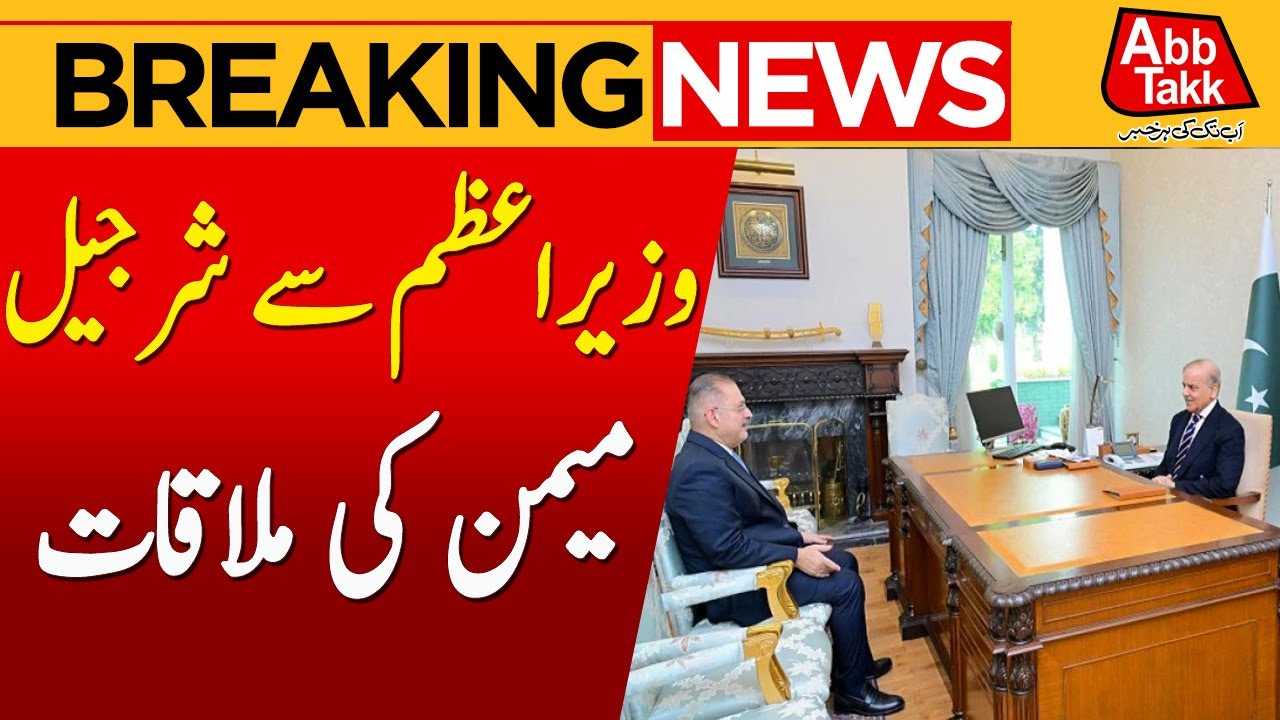 Sharjeel Memon Meets Prime Minister Shahbaz Sharif | Breaking News ...