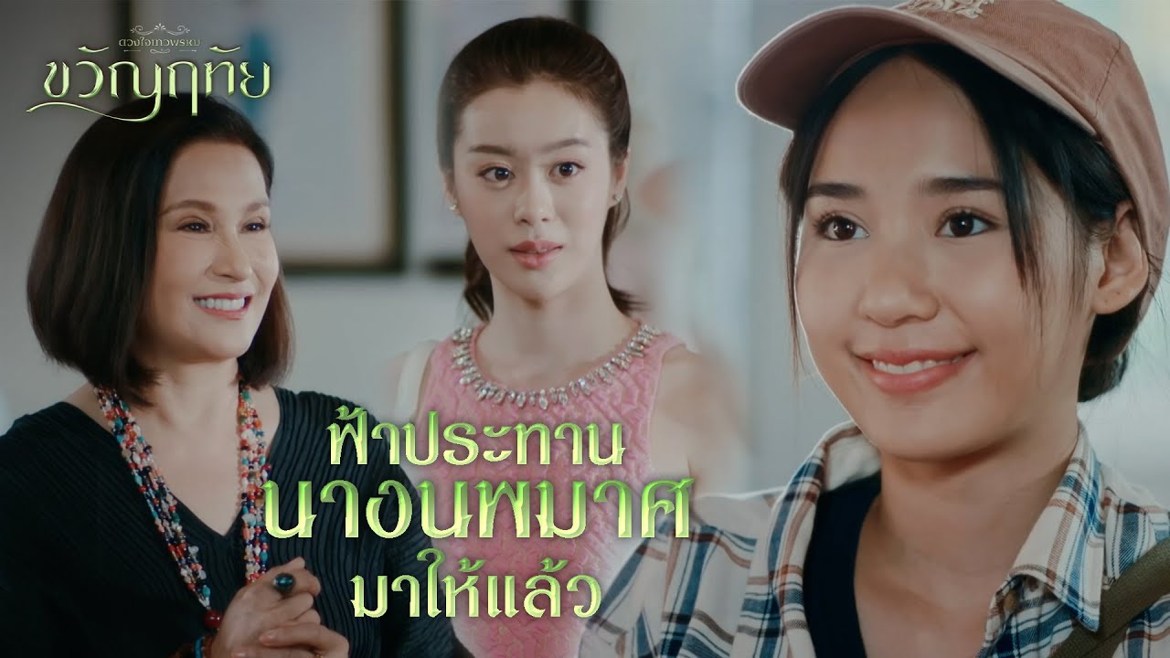 FIN | ค่าจ้างวันเดียวได้มากกว่าผูกปิ่นโตทั้งเดือน | ขวัญฤทัย EP.3 | 3Plus - YouTube