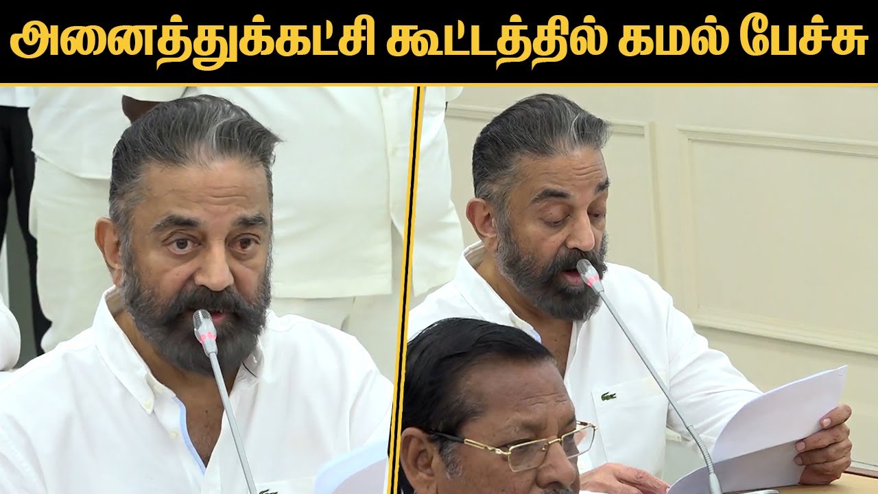 Kamal Haasan Angry Speech on ALL Party Meeting | MNM | DMK | CHENNAI ...