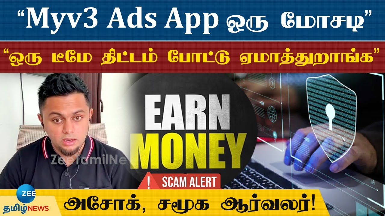 Myv3Ads | “Myv3 Ads-ஐ நம்பாதீங்க” ஆதாரங்களை அடுக்கும் அசோக்! - YouTube