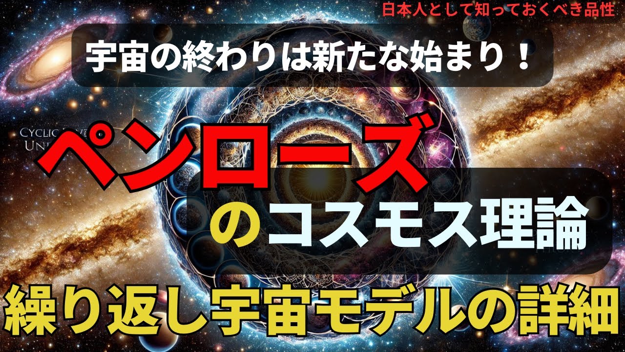 ペンローズのコスモス理論：繰り返し宇宙モデルの詳細(Penrose's Cyclic Universe Theory),#理論,133,# ...