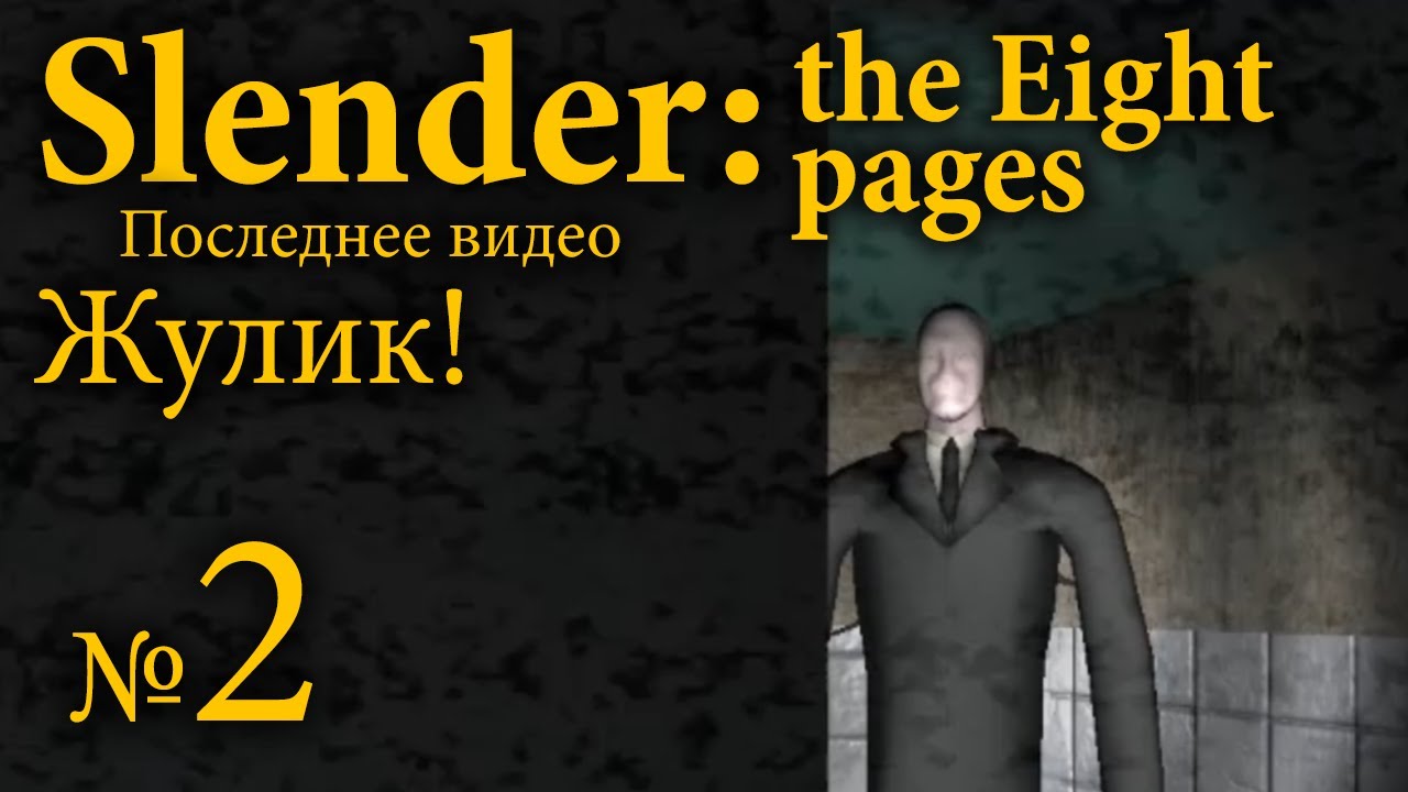 Slender: the Eight Pages №2 — Жулик! | Последнее видео - YouTube