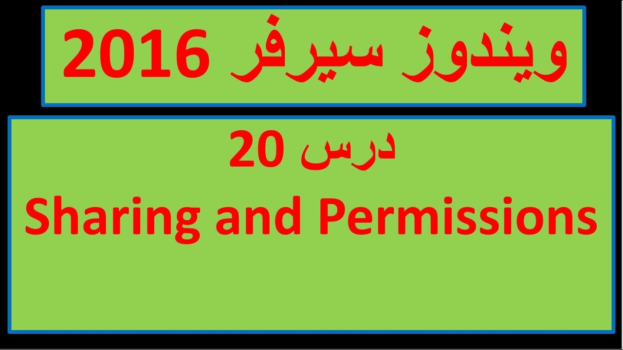 Sharing and Permissions درس 20 في ويندوز سيرفر 2016 - YouTube