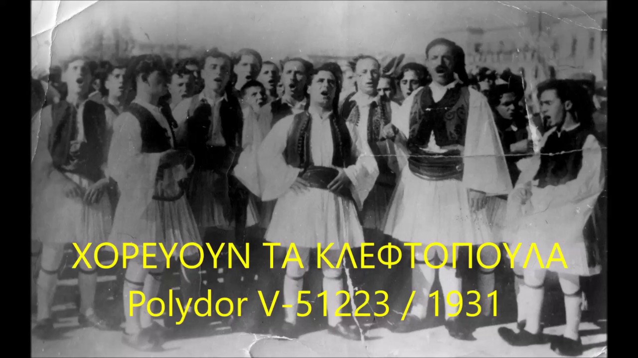 ΧΟΡΕΥΟΥΝ ΤΑ ΚΛΕΦΤΟΠΟΥΛΑ - YouTube