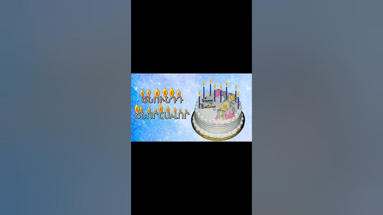 ԾՆՈՒՆԴԴ ՇՆՈՐՀԱՎՈՐ Youtube