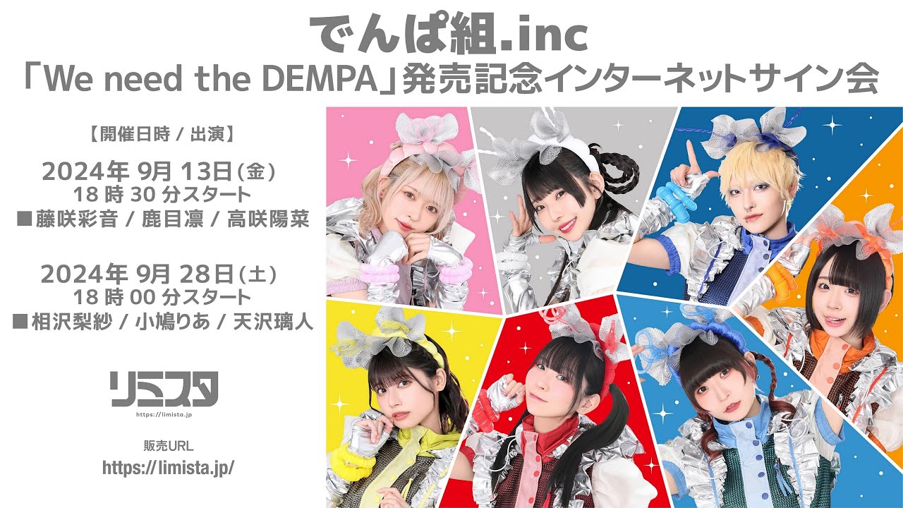 【9/28】でんぱ組.inc 「We need the DEMPA」発売記念インターネットサイン会 - YouTube