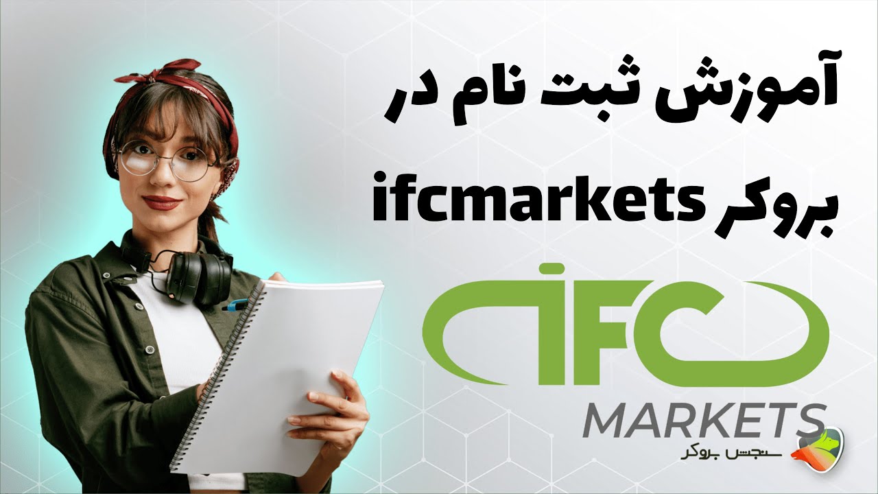 آموزش نحوه ثبت نام در بروکر آی اف سی مارکتس ( ifc markets ) - YouTube