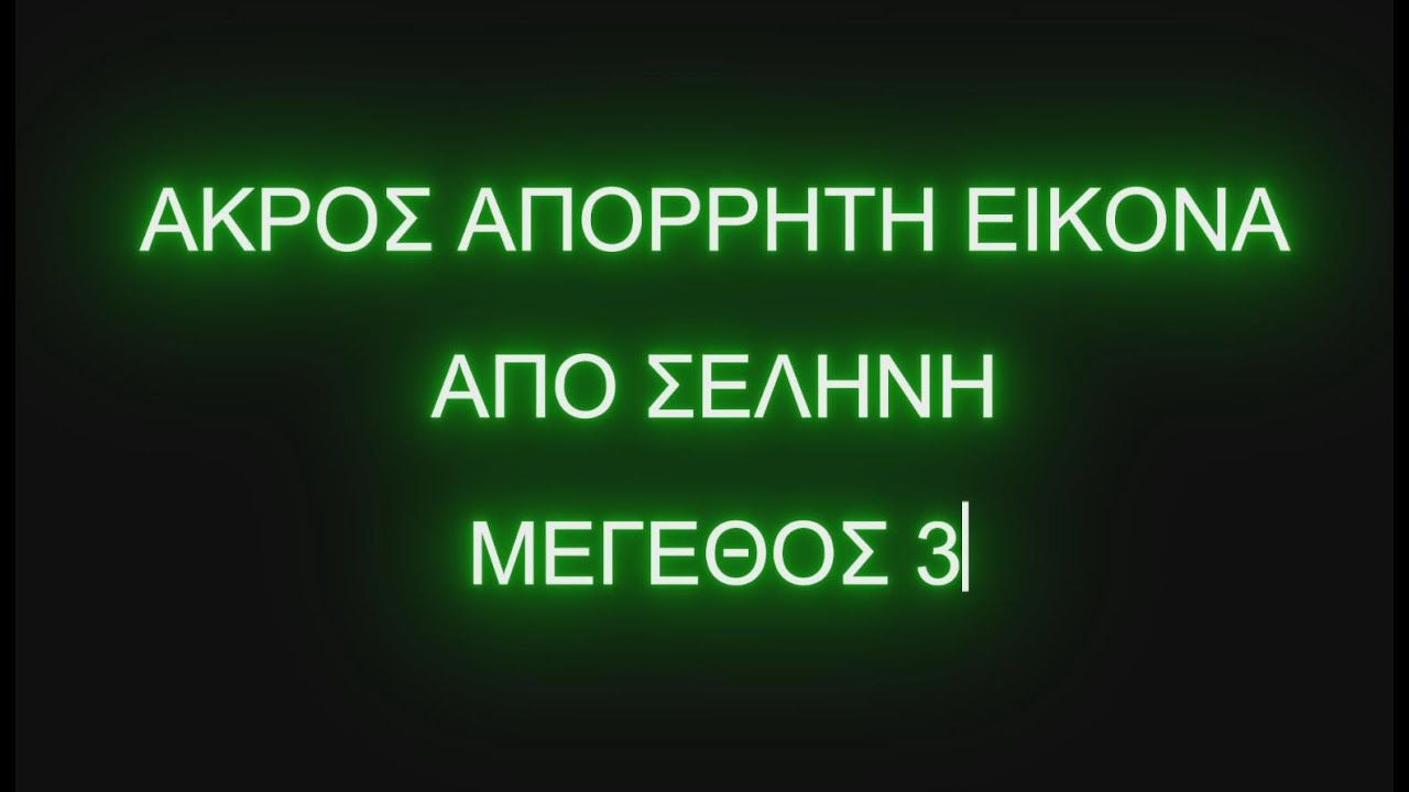 ΑΠΟΡΡΗΤΑ ΠΛΑΝΑ ΑΠΟ ΤΗΝ ΣΕΛΗΝΗ ΣΕ 1η ΠΑΝΕΛΛΗΝΙΑ ΠΡΟΒΟΛΗ ΚΑΙ ΠΑΡΟΥΣΙΑΣΗ ...