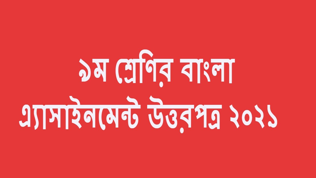 Class 9 Bangla Assignment 2021 || ৯ম শ্রেণির বাংলা এ্যাসাইনমেন্ট ...