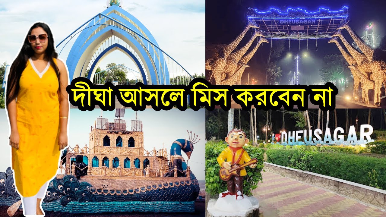 দীঘার সেরা নতুন আকর্ষণ। dheusagar park | dheusagar digha | Digha Tour ...