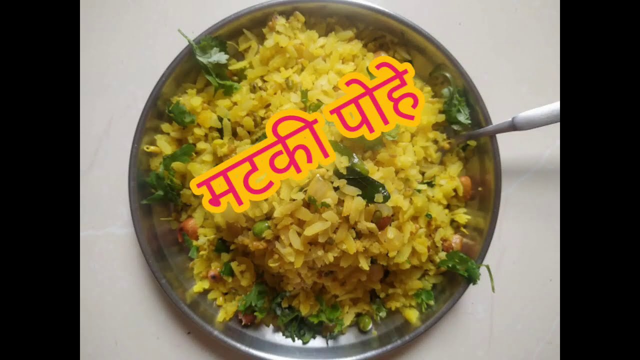 Matki Pohe-Poha Recipe Quick and Easy Poha-Healthy and tasty Breakfast ...