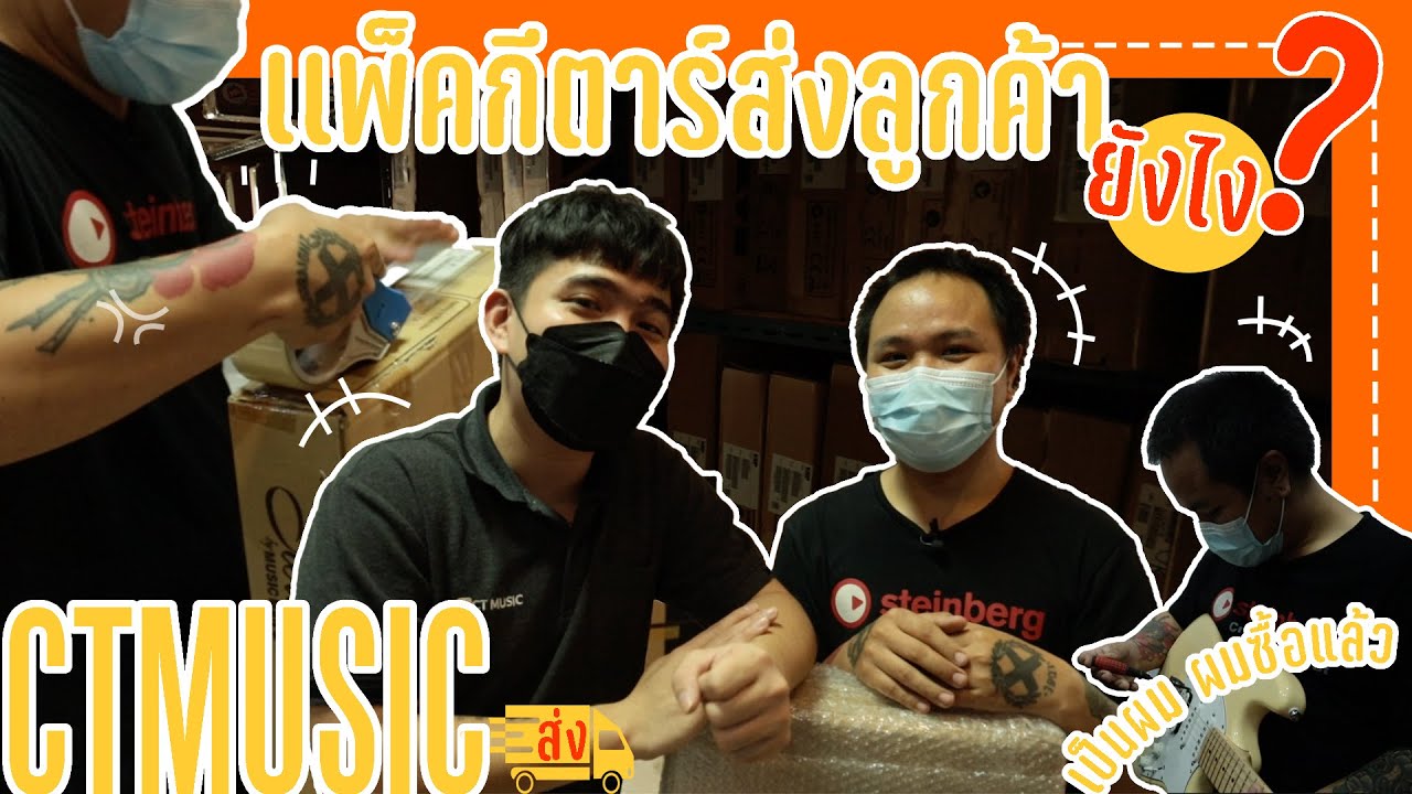 ก่อนส่งกีตาร์ถึงลูกค้า เราทำอะไรบ้าง CT Music Shop - YouTube