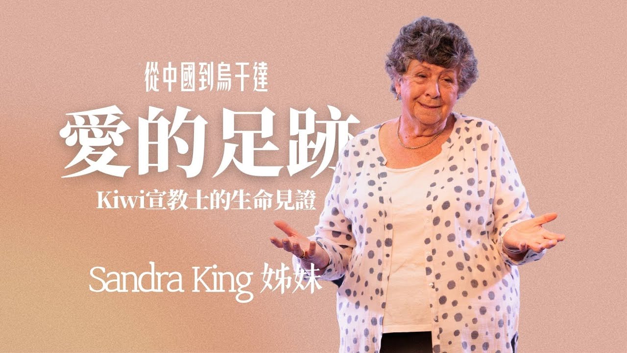 2025年1月26日 主日崇拜 愛的足跡 Sandra King 的生命見證 - YouTube