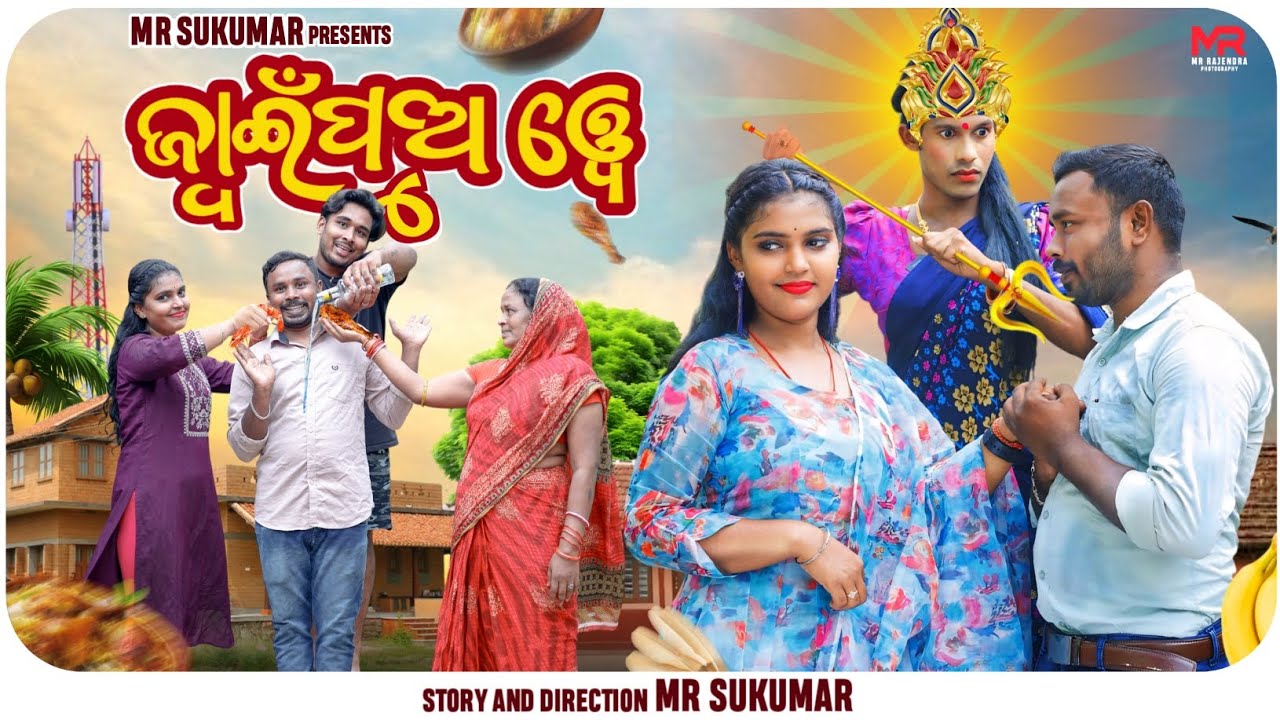 ଜ୍ୱାଇଁ ପୁଅ ୱେ ll Jwain Pua Way ll mr sukumar comedy ll Odia comedy # ...