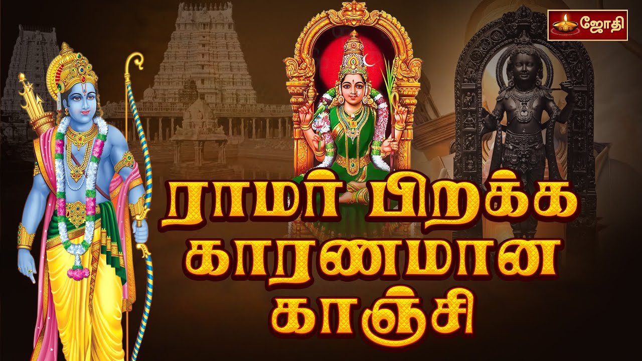 ராமர் பிறக்க காரணமான காஞ்சி..! |அறிந்திடாத தகவல்கள்... | History of ...