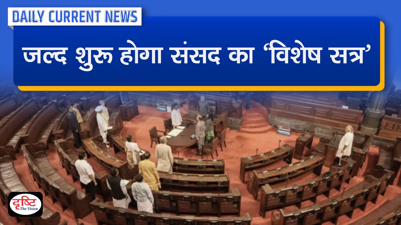 Government convenes Special Session of Parliament Daily Current News ...