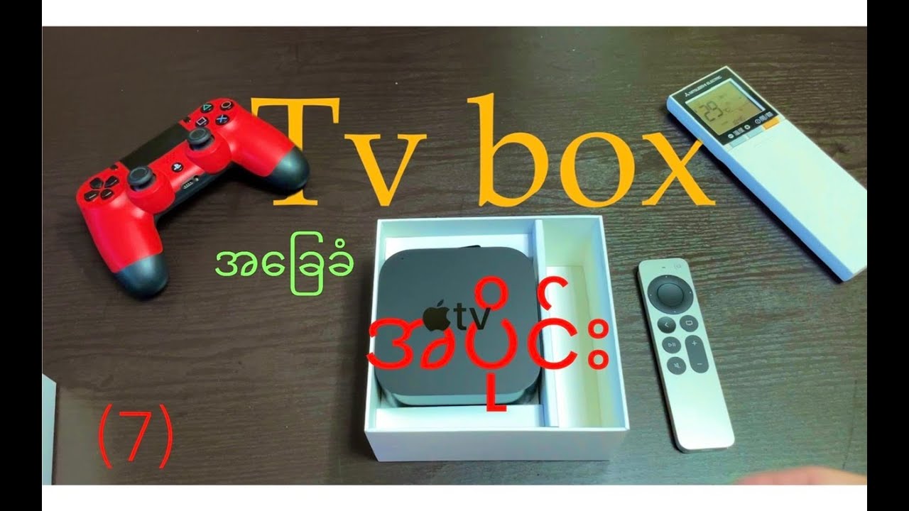 (7) 📺TV box buying guide ။လေ့လာချင်သူများ အတွက် Apple Tv ,android Tv ...