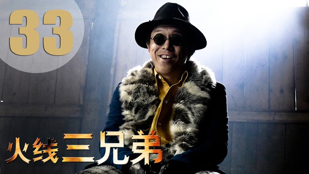 【ENG SUB】火线三兄弟 33 | Troubled Times Three Brothers 33（黄渤、刘烨、张涵予、张鲁一等主演，管 ...