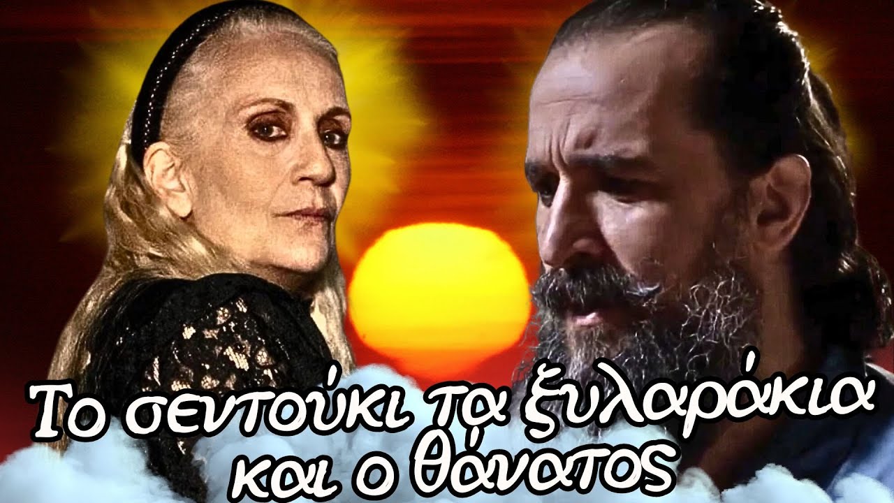 Η μάγισσα - Το σεντούκι τα ξυλαράκια και ο θάνατος - YouTube