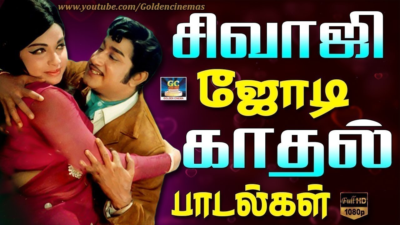 சிவாஜி ஜோடி காதல் பாடல்கள் | Sivaji Ganesan Hit Songs | Sivaji Ganesan ...