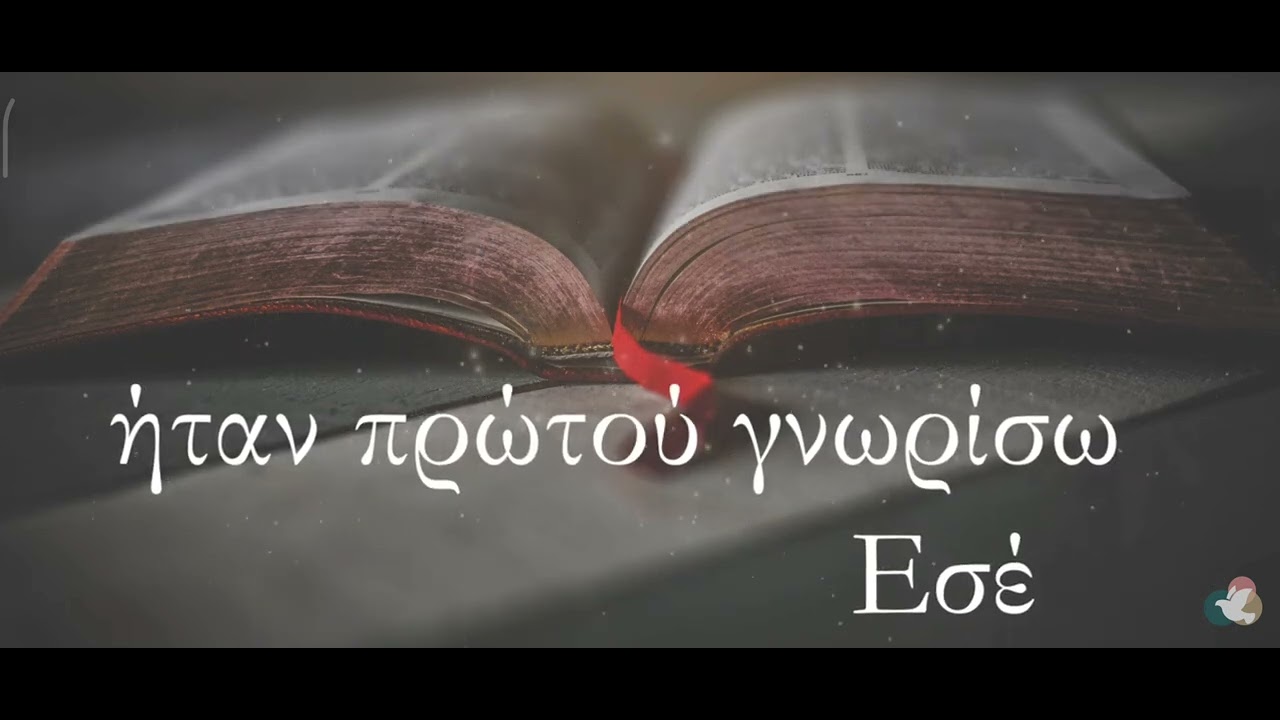 ΑΓΑΠΗΜΕΝΕ ΜΟΥ ΙΗΣΟΥ !!! - YouTube