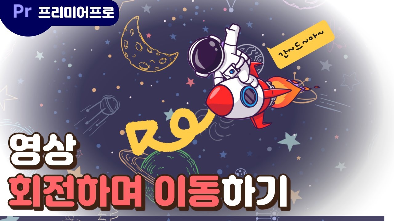 프리미어프로 비디오클립 영상 회전 모션 조정 이펙트 컨트롤 패널에서 키프레임 설정 Youtube