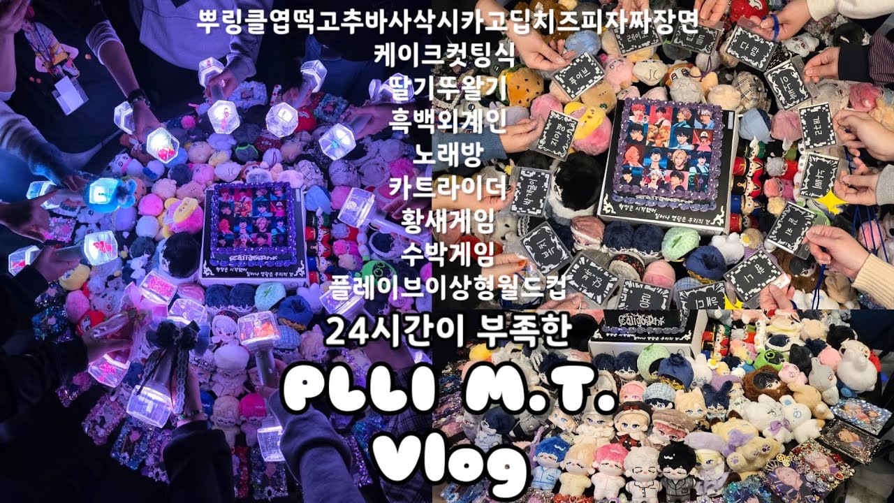 《플리로그 10》플레이브 컴백이 플리 컴백 아닌가요 컴백 기념🎉 플리 엠티 브이로그 Youtube