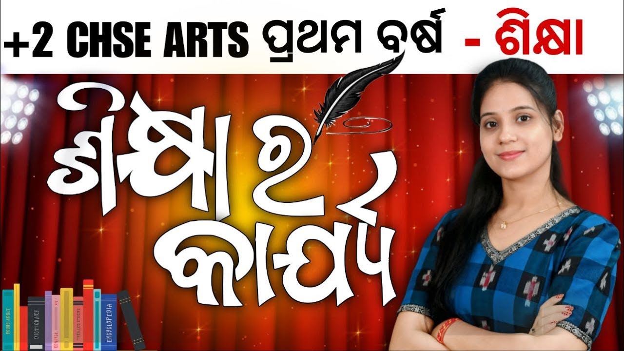 ଶିକ୍ଷା ର କାର୍ଯ୍ୟ +2 CHSE ARTS 1st YEAR EDUCATION ||UNIT 1 # ...