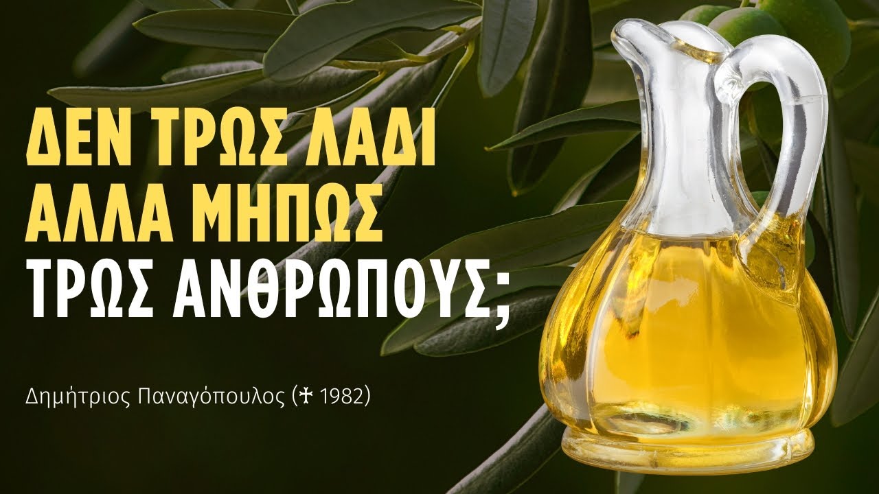 Δεν τρως λάδι αλλά μήπως τρως ανθρώπους; (Δημήτριος Παναγόπουλος ...